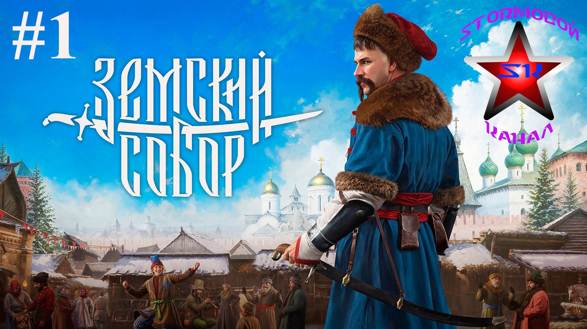 Земский Собор прохождение и обзор на Русском Часть #1 Стрим 2 | Zemsky Sobor | Walkthrough | Стрим