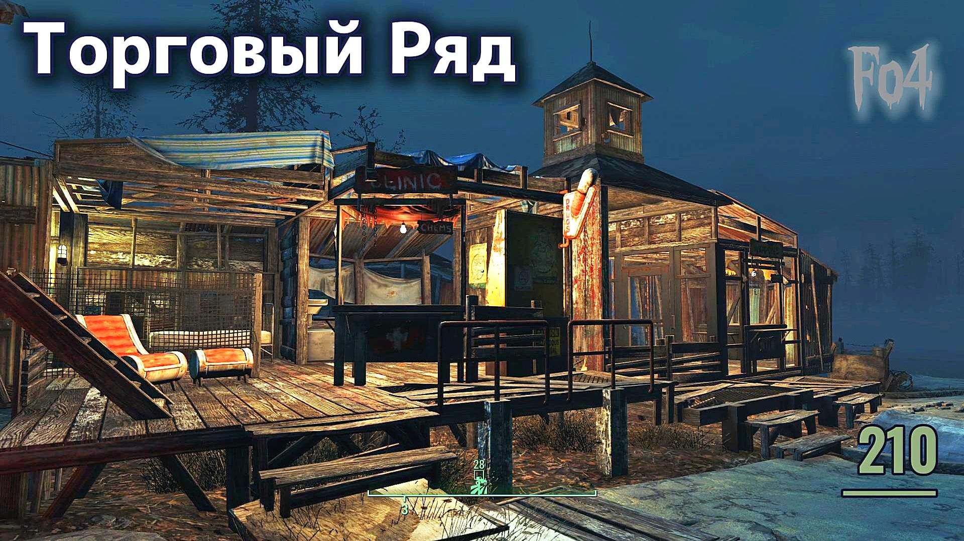 Fallout 4. Торговый ряд-финал Стройка у Далтонов без модов- ч.4 (неПрохождение  210)