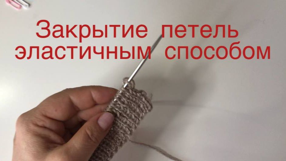 Закрытие петель резинки 1х1 эластичным способом