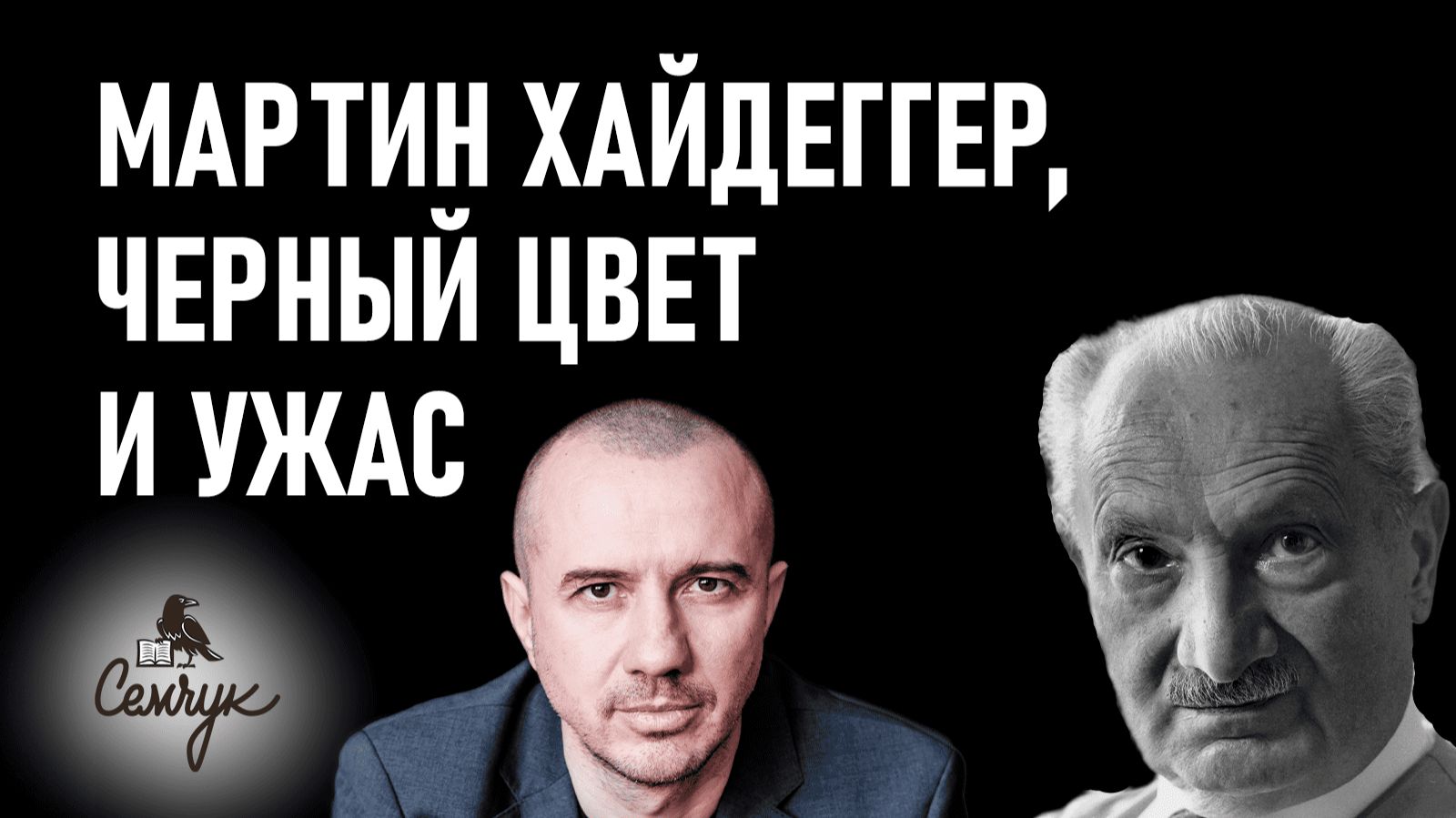 Как связаны черный цвет, Хаос, ужас и философия Мартина Хайдеггера. Феноменальная психология цвета