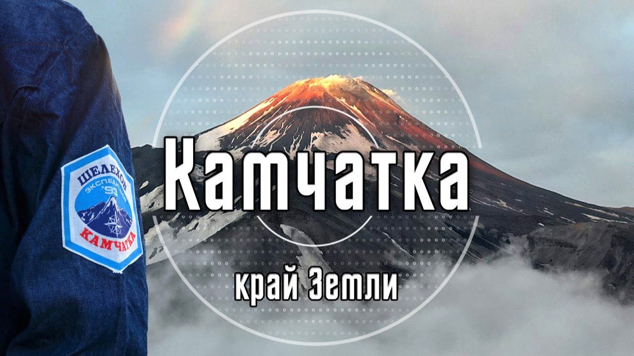 Камчатка | Вулканы, водопады, морская прогулка