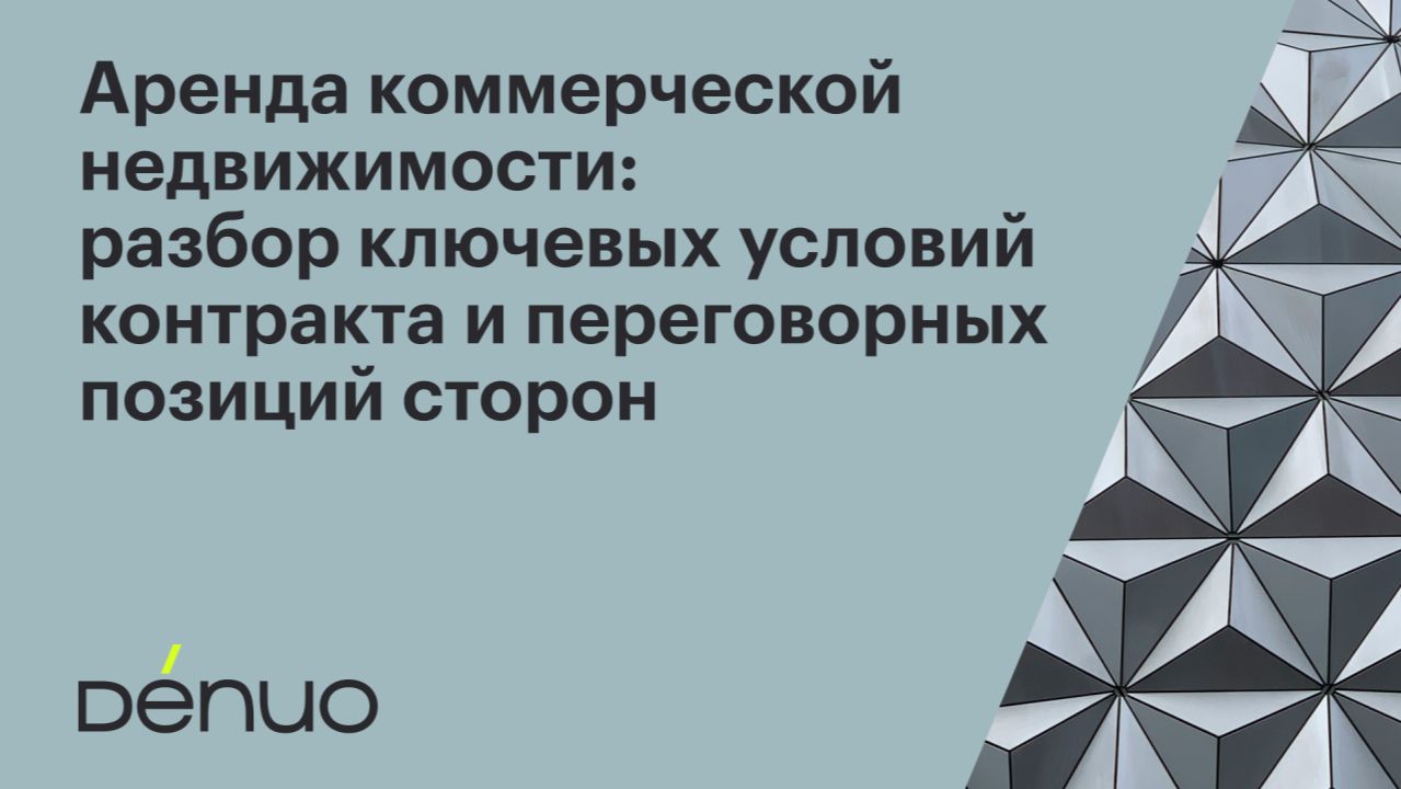 Аренда коммерческой недвижимости: ключевые условия контракта и переговоры | 21.12.2023 | Вебинар