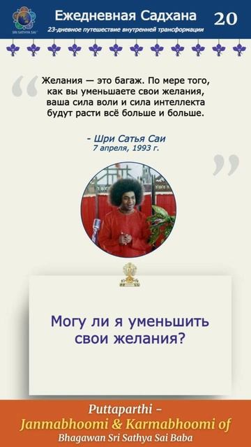 Ежедневная садхана "На шаг ближе к Саи" —  23-дневное путешествие внутренней трансформации  День 20