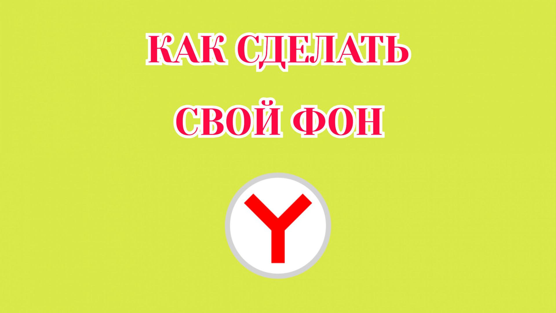 Как Сделать Свой Фон в Яндекс Браузере