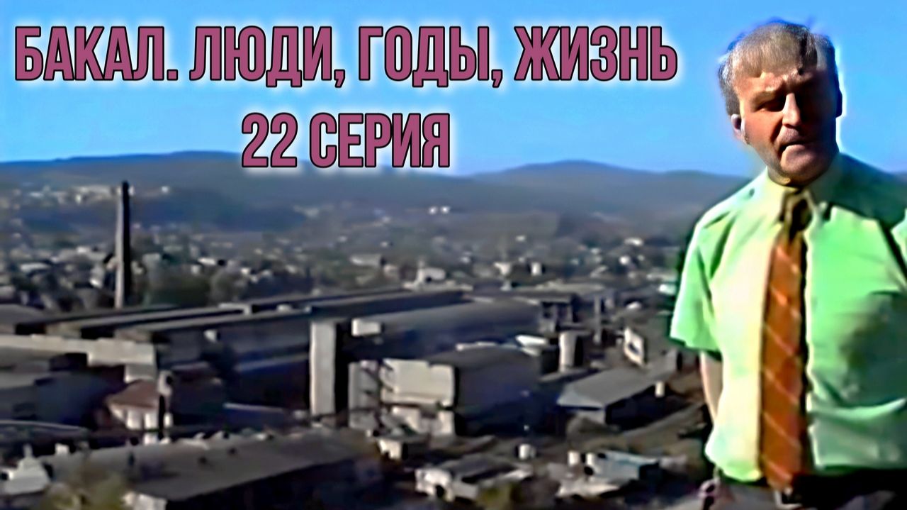 Бакал. Люди, годы, жизнь - 22. Горнозаводской край Южного Урала. Потребители продукции БРУ
