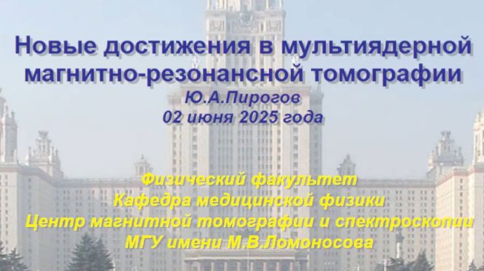 Ю.А. Пирогов "Новые достижения в мультиядерной магнитно-резонансной томографии"