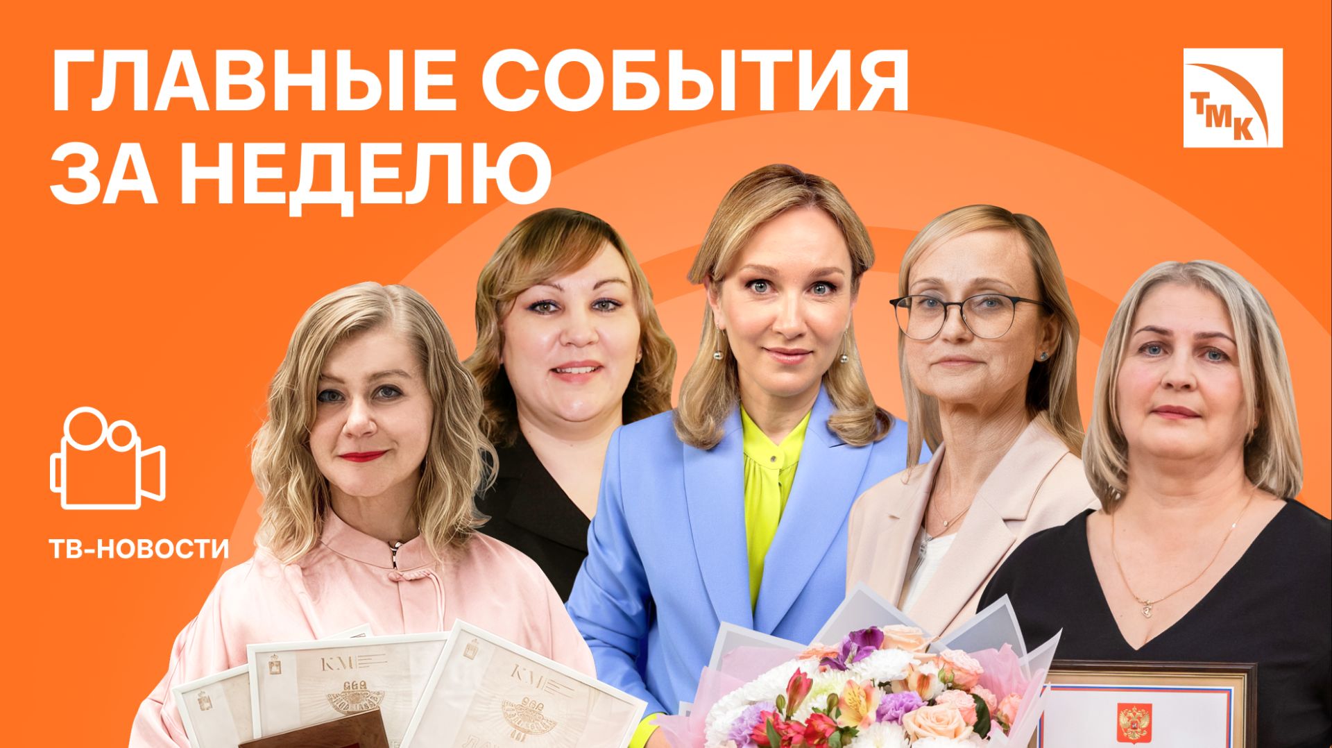 Металл-Экспо, Награды от президента и Чемпионы добрых дел — Новости ТМК от 21.11.2025