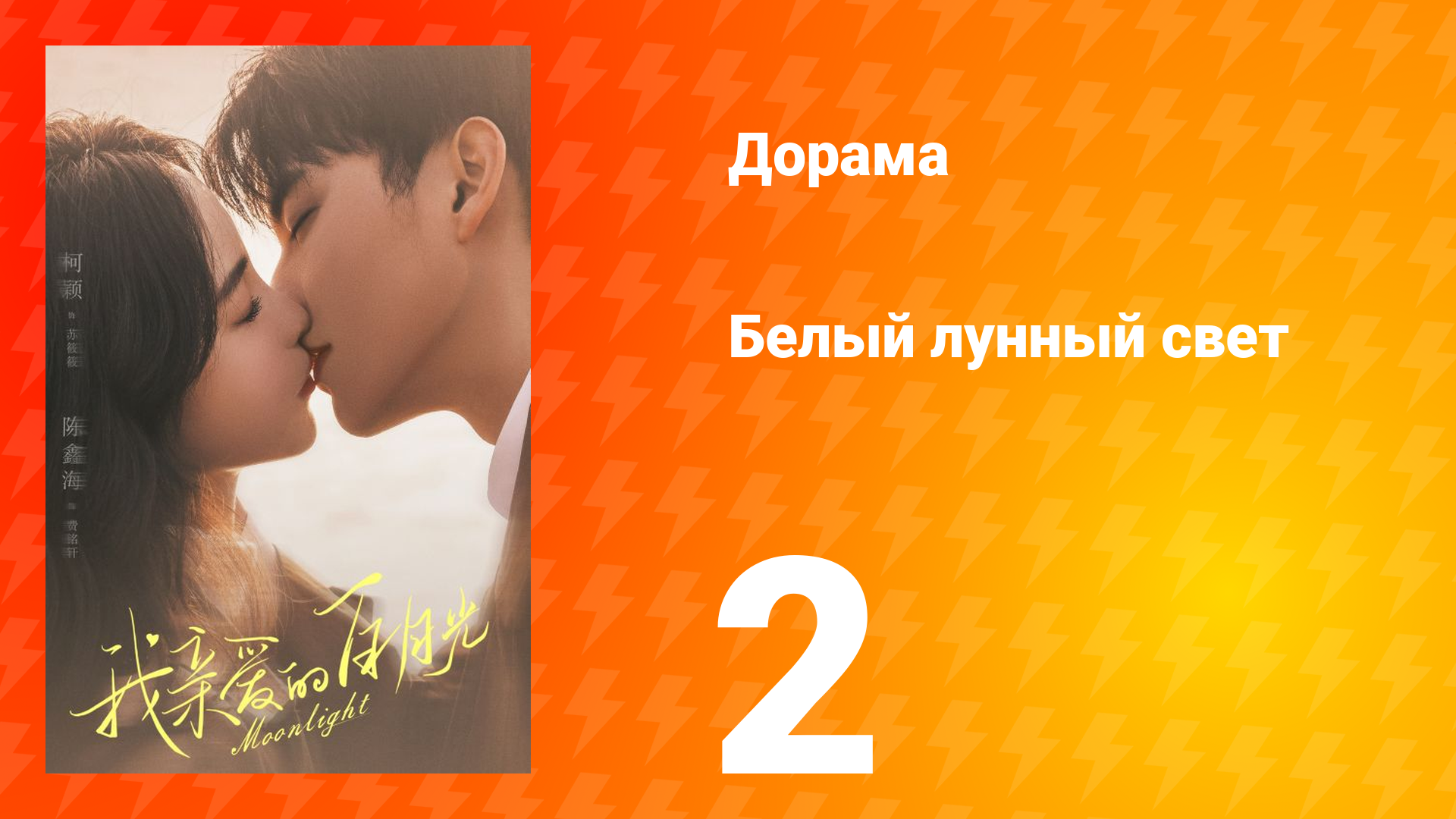 Белый лунный свет 1 сезон 2 серия