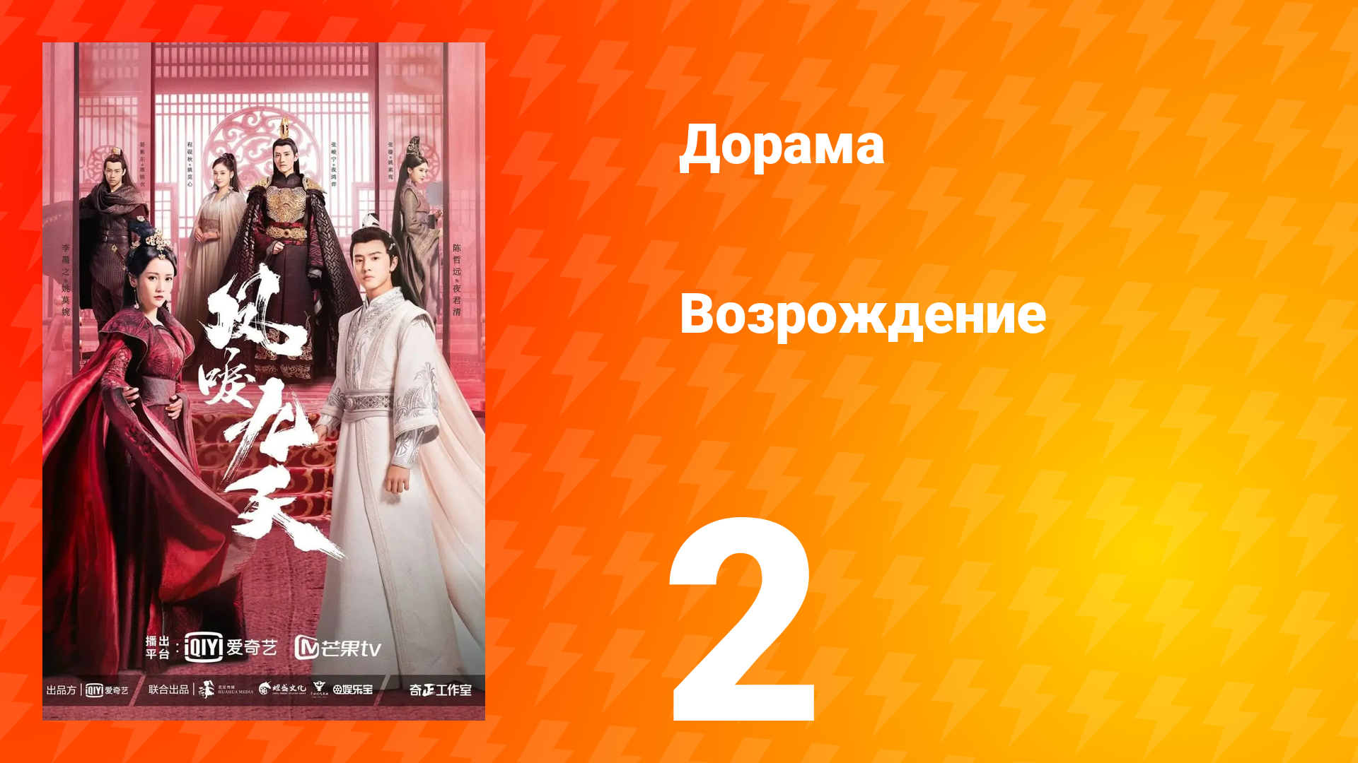 Возрождение 1 сезон 2 серия