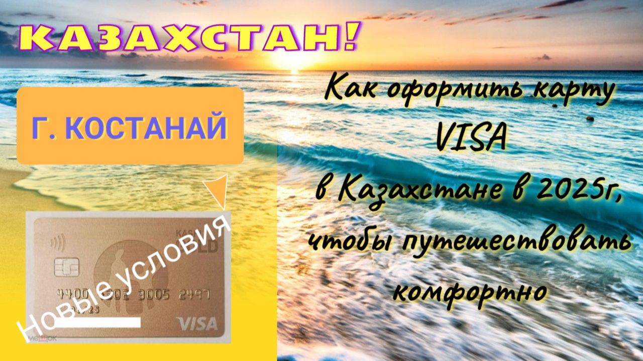 Как оформить карту  visa card в Казахстане, чтобы расплачиваться в путешествиях.