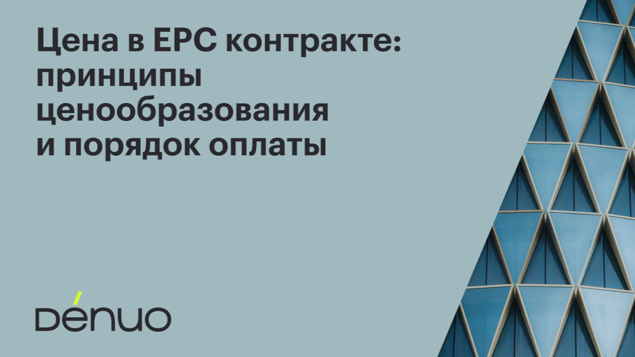 Цена в ЕРС контракте: принципы ценообразования и порядок оплаты | 26.04.2024 | Вебинар