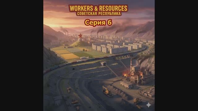 Советская республика. Делаем большую стройку проекта. Играю на максимальной сложности, серия 6.