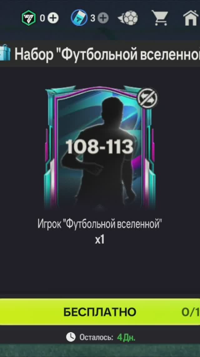 Игрок Футбольной вселенной 108-113 #fcmobile #фкмобайл #fc26 #фк26 #shorts