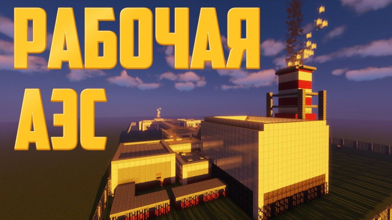 Мощный Взрыв Реактора - Рабочая АЭС в Майнкрафт Без Модов _ Minecraft