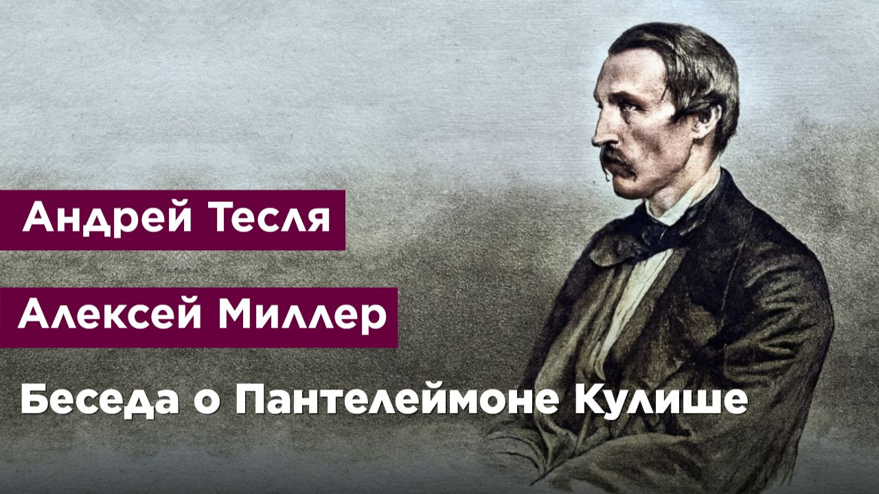 Беседа о Пантелеймоне Кулише