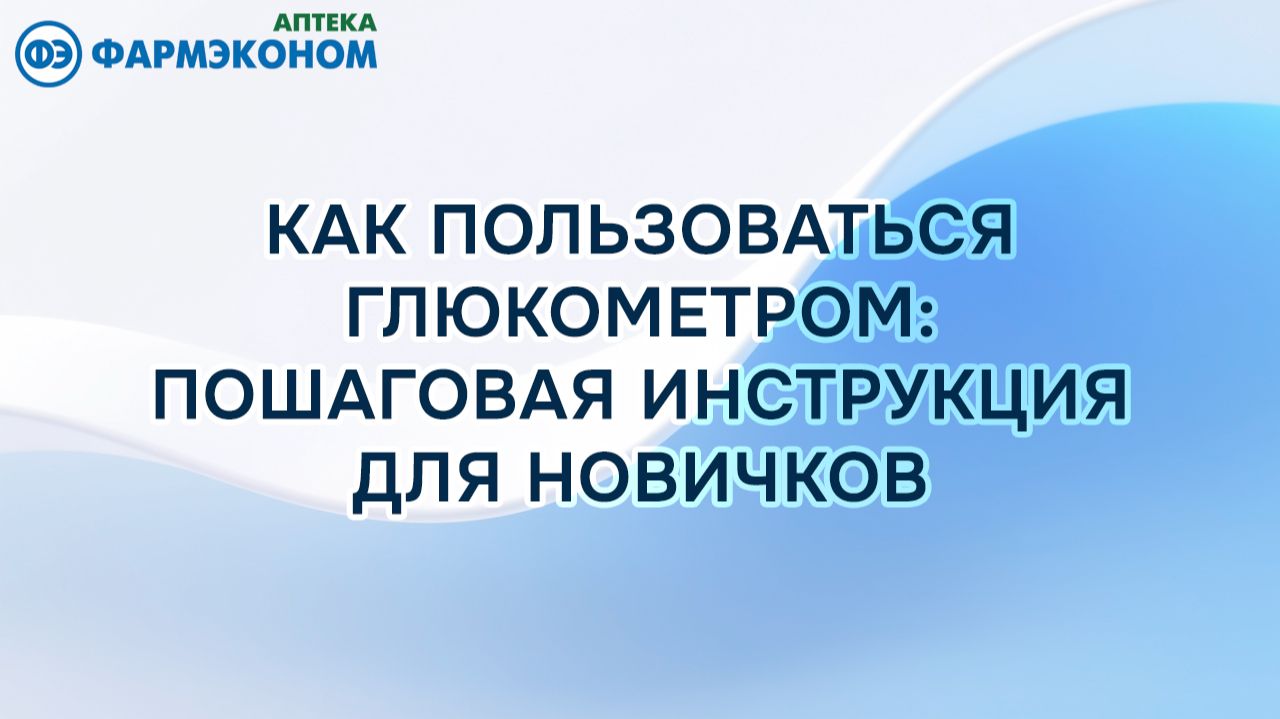 Как пользоваться глюкометром: пошаговая инструкция для новичков