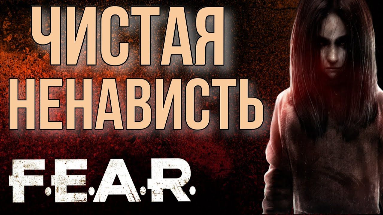 F.E.A.R. [ ЧТО С НЕЙ СДЕЛАЛИ] #2