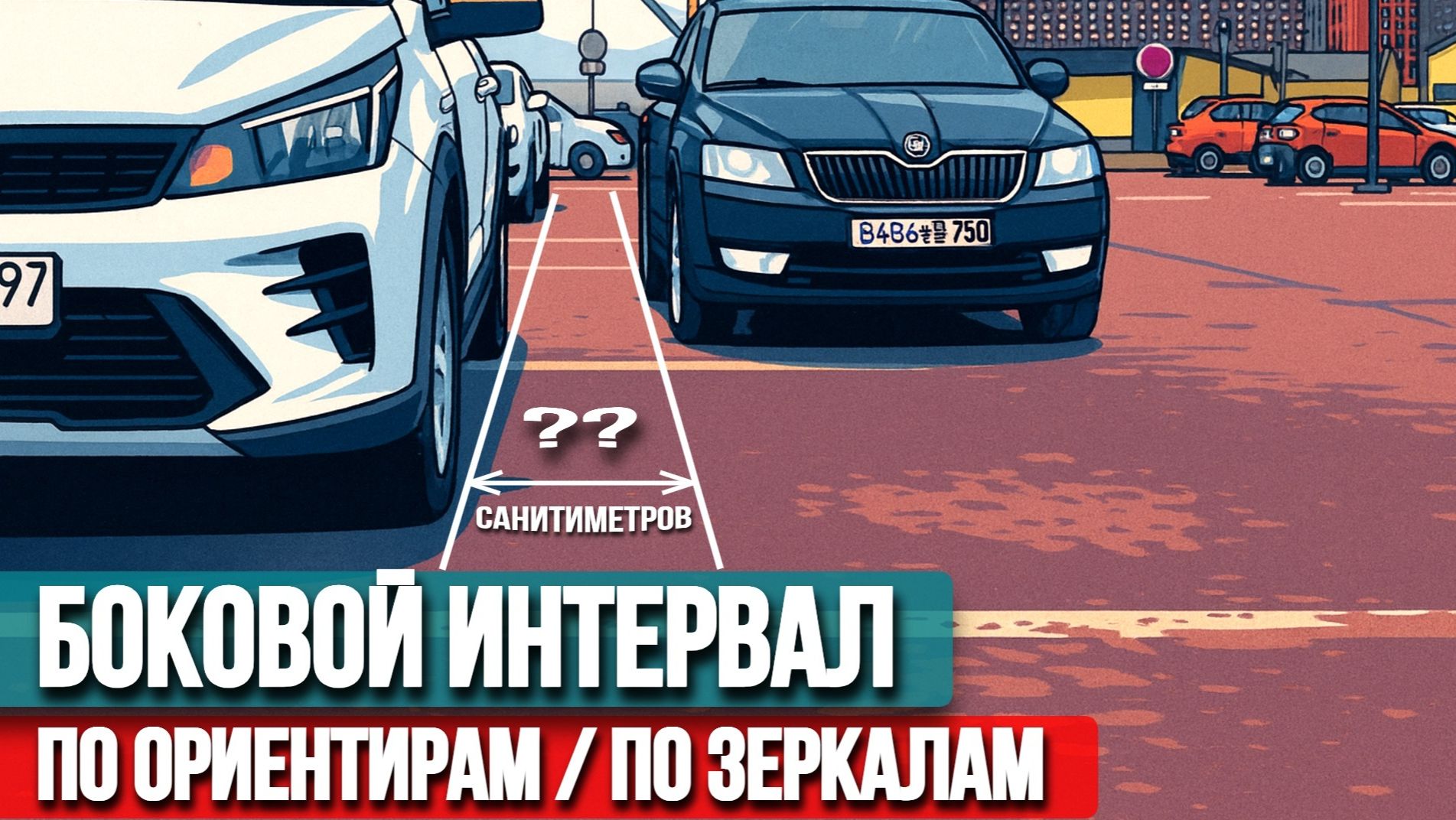 Как научиться точно определить интервал до припаркованных машин перед началом парковки