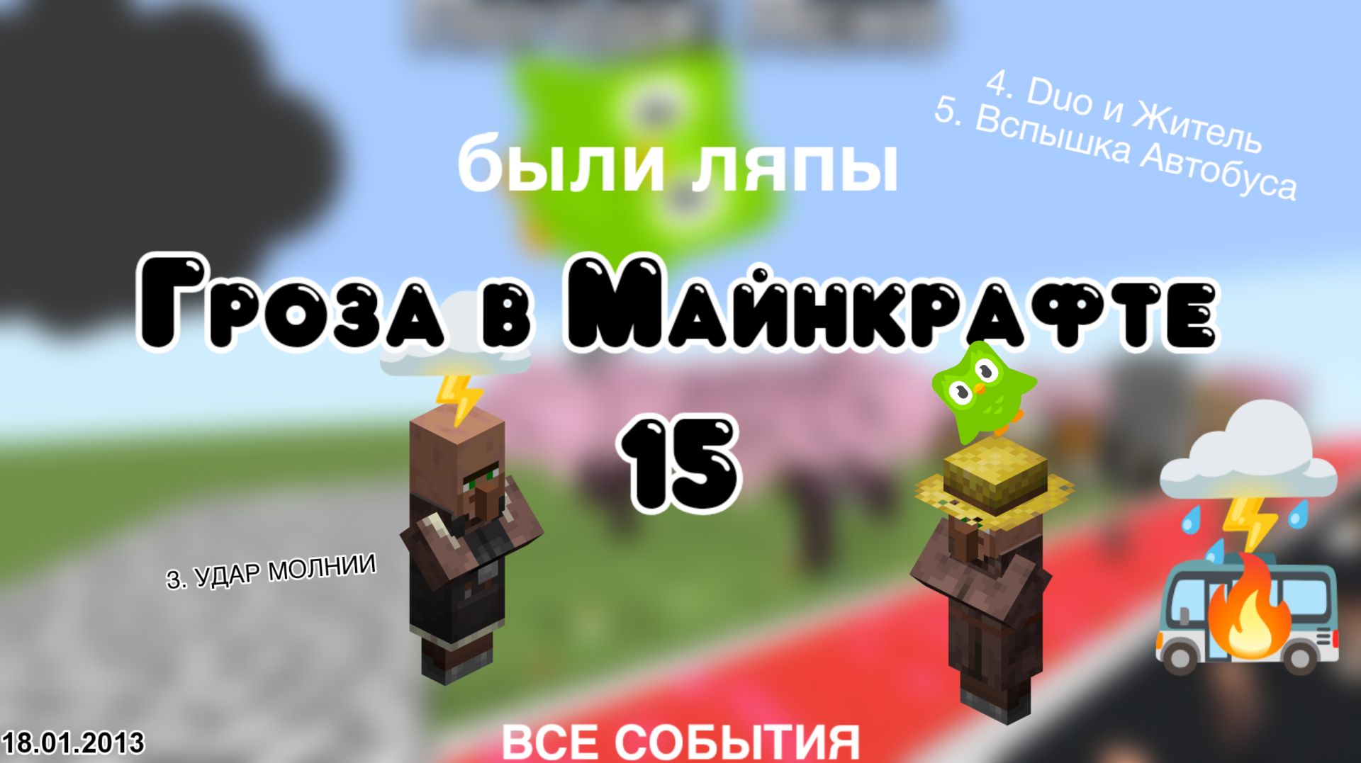 Гроза в Майнкрафте 15