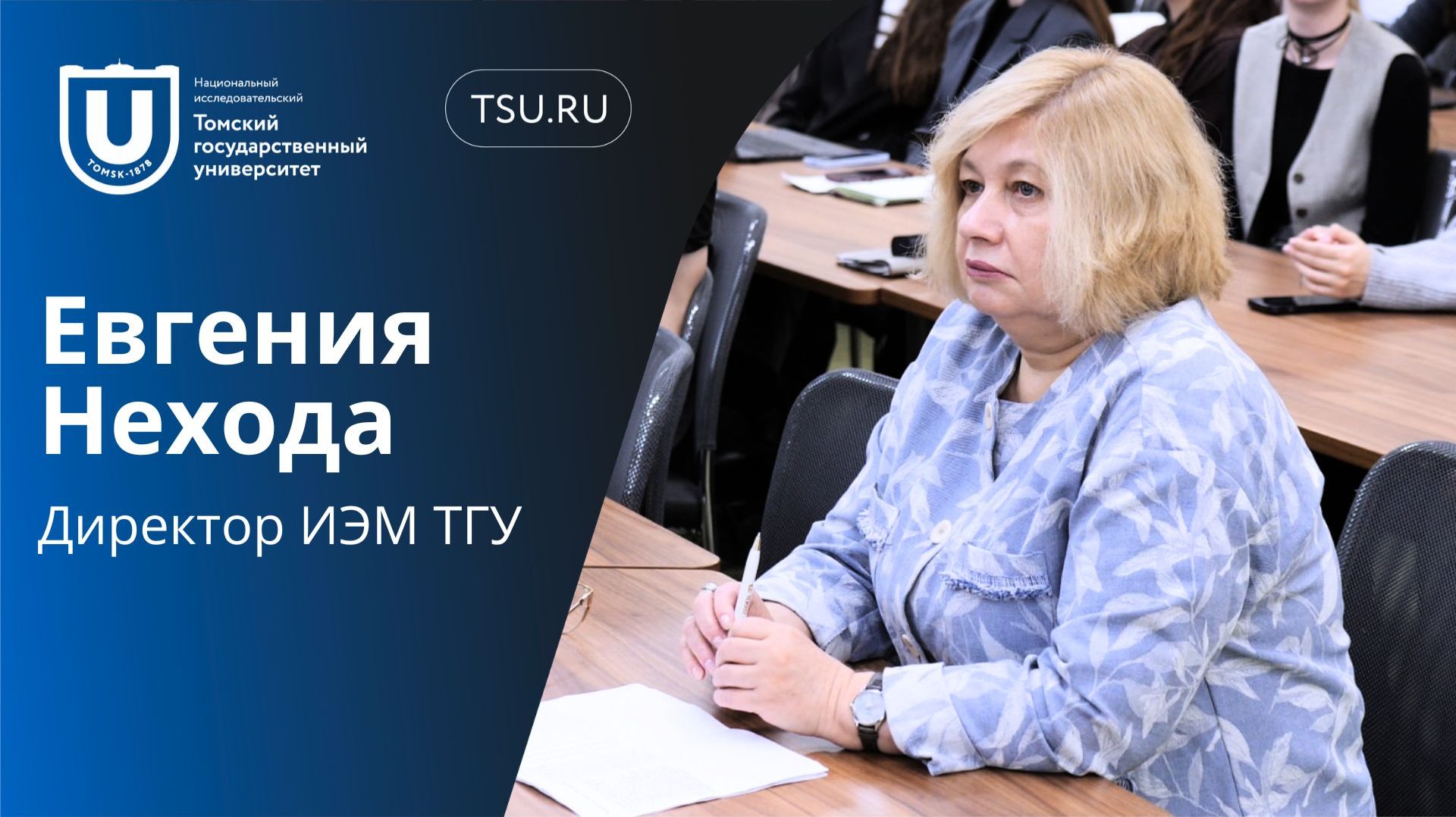 Евгения Нехода | Визитка директора Института экономики и менеджмента ТГУ