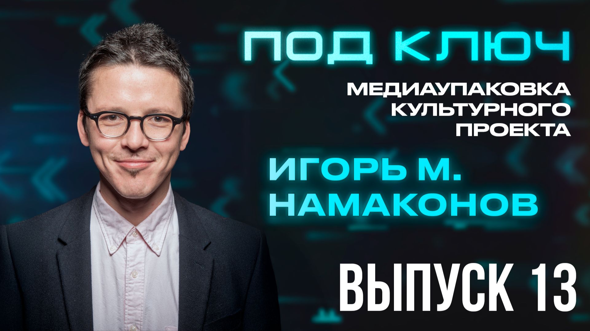 «Медиаупаковка “Под ключ”»: Игорь М. Намаконов