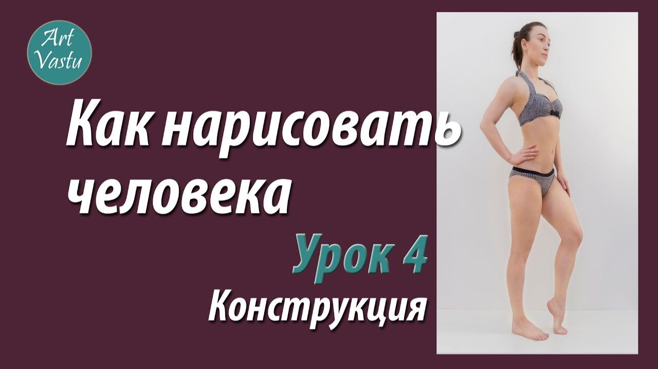 Фигура, урок 4. Как нарисовать человека.