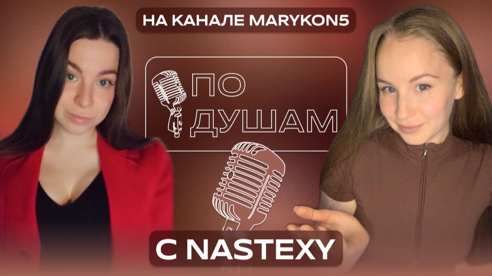 NASTEXY - Про стримы, Детство, Дислексию и Доходы | ПО ДУШАМ С MARYKON