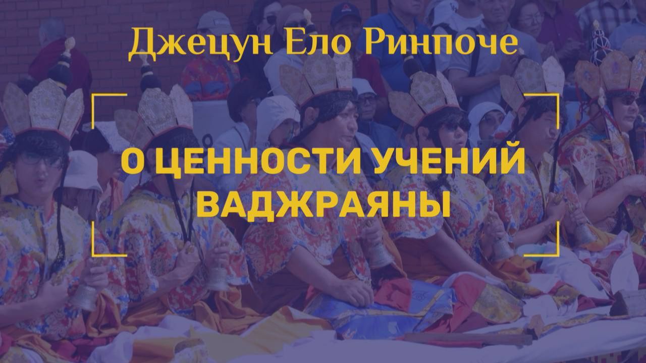 Джецун Еше Лодой Ринпоче. О ценности учений Ваджраяны