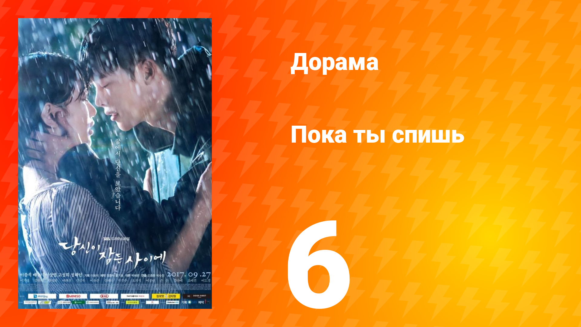 Пока ты спишь 1 сезон 6 серия