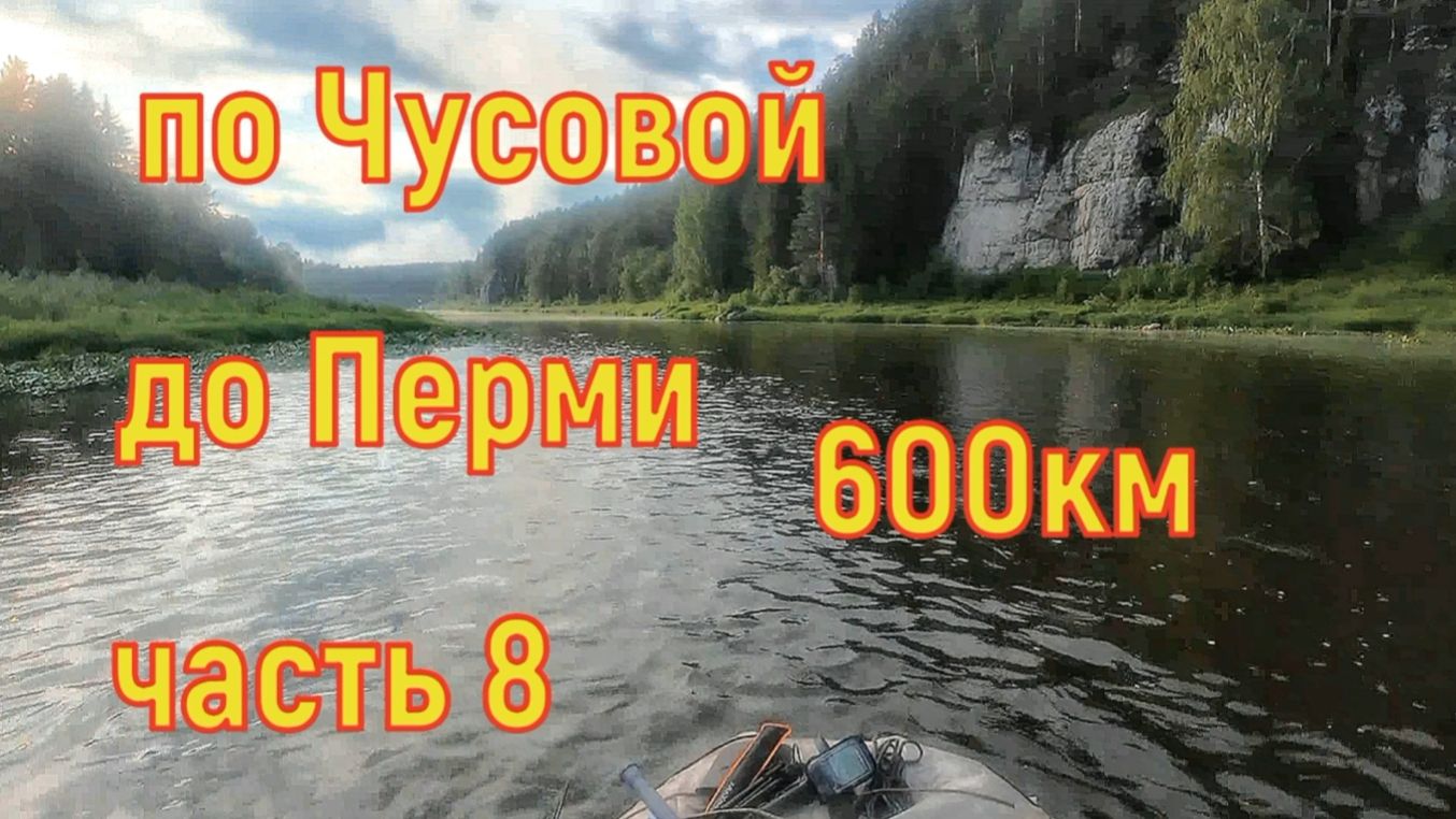 Сплав по Чусовой 600км до Перми часть 8