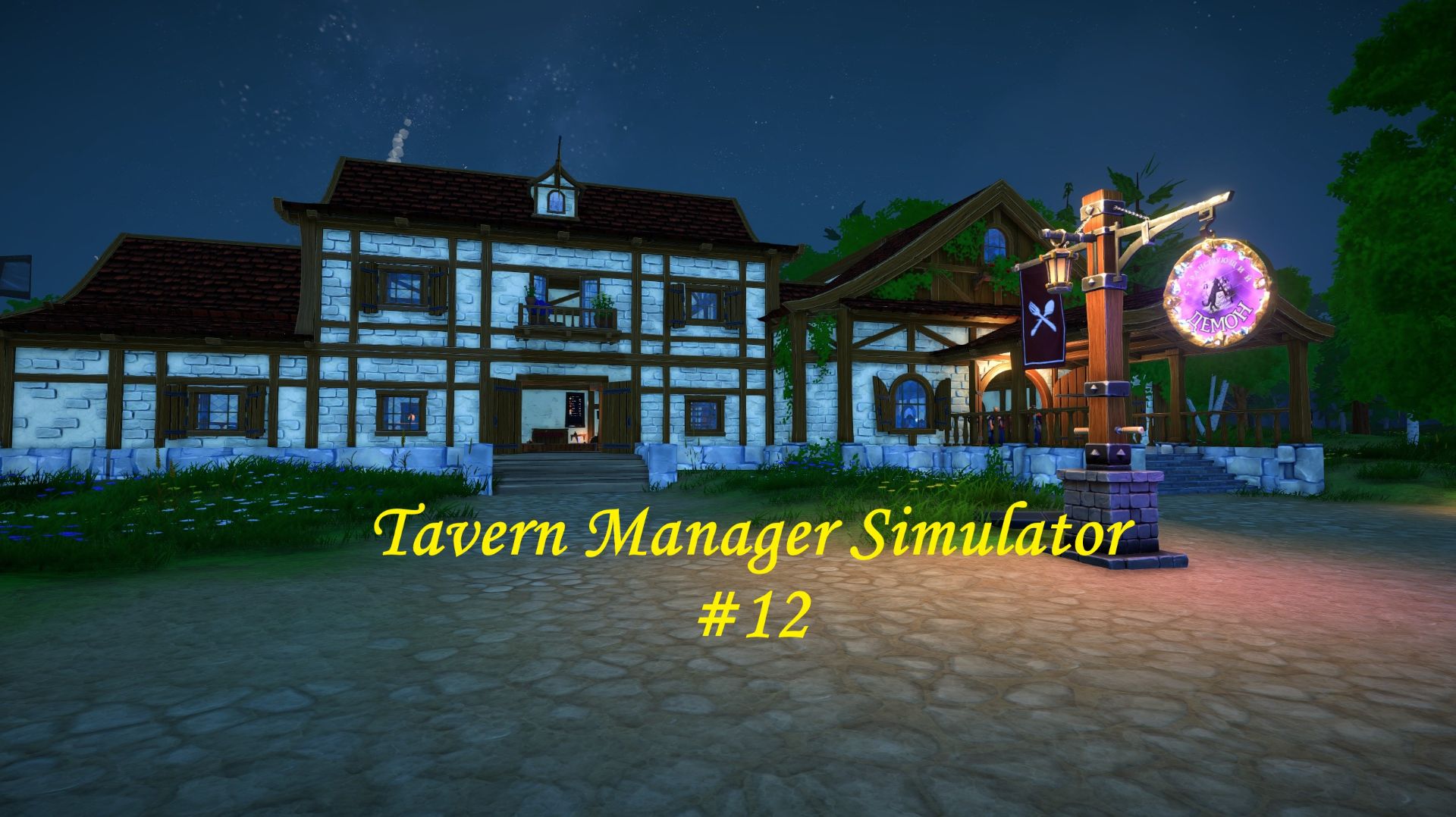Tavern Manager Simulator (Часть 12)