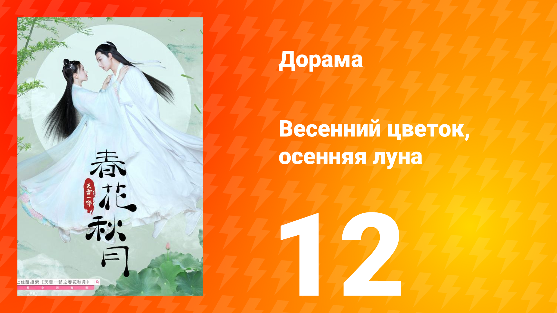 Весенний цветок, осенняя луна 1 сезон 12 серия