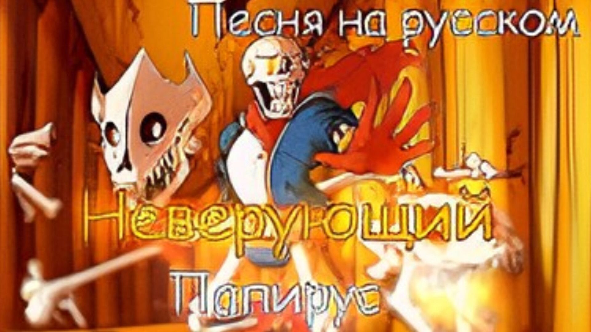 🧡Песня Неверующий Папирус [Disbelief Papyrus]🔥