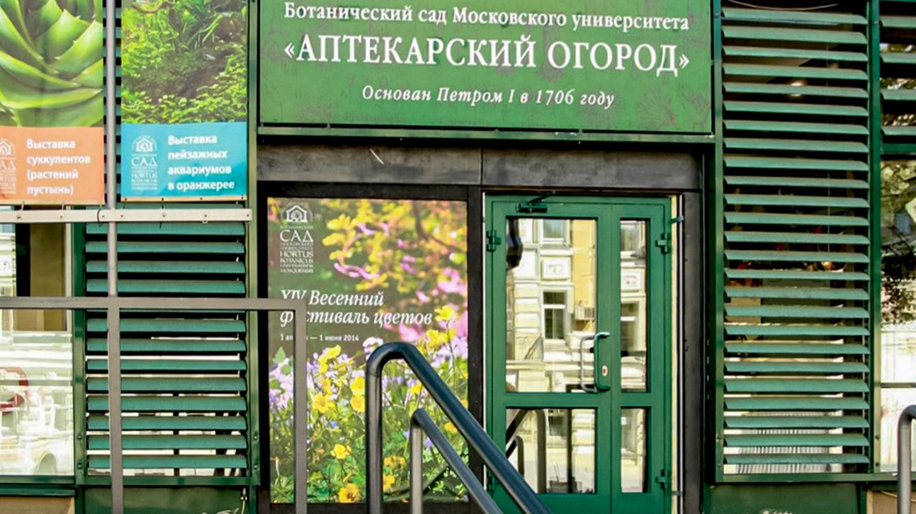 Аптекарский огород