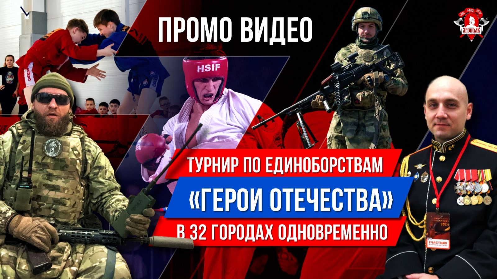 ТУРНИР по ЕДИНОБОРСТВАМ ГЕРОИ ОТЕЧЕСТВА в 32 городах ОДНОВРЕМЕННО / ПОБЕДА БУДЕТ ЗА НАМИ / ЯРОПОЛК