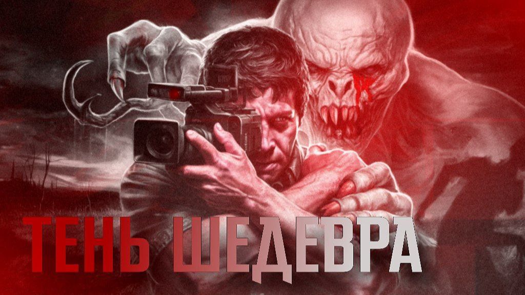 ТЕНЬ ШЕДЕВРА || СТРАШНЫЕ ИСТОРИИ #68