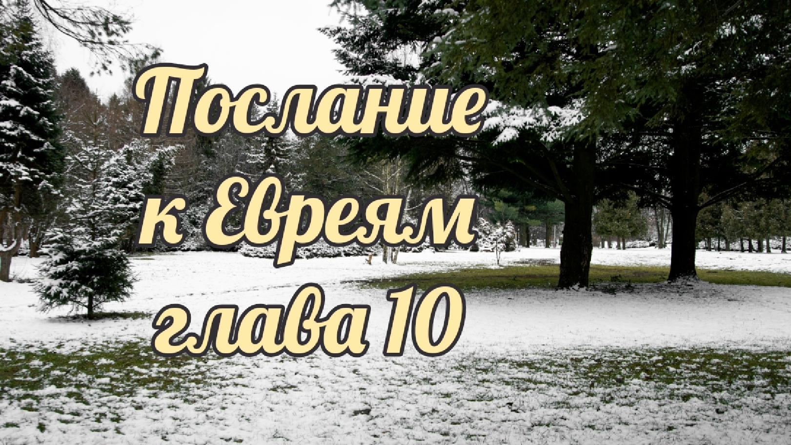 Послание к Евреям глава 10