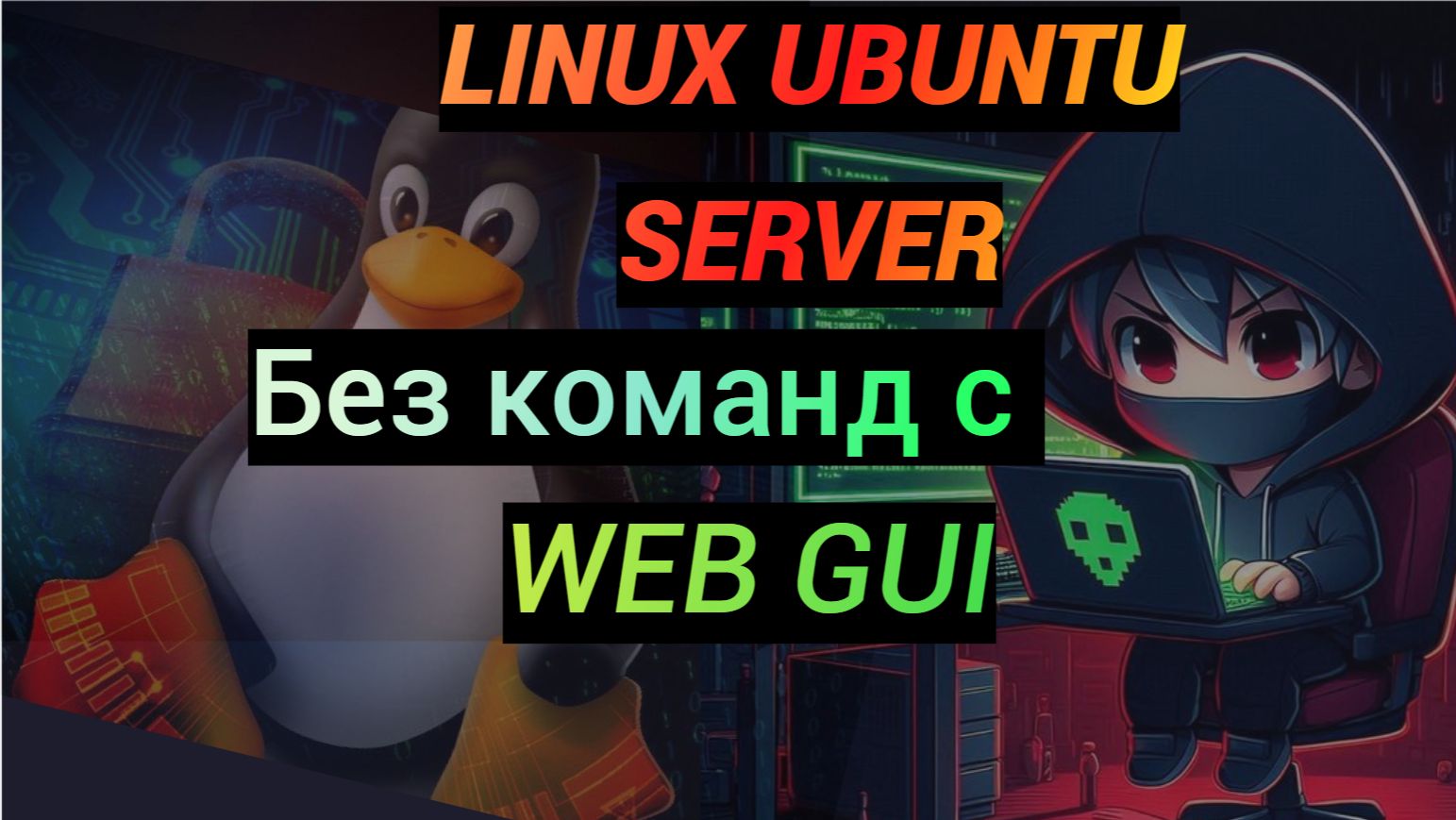 Как управлять сервером на Linux Ubuntu без команд. Подготовка на VirtualBox