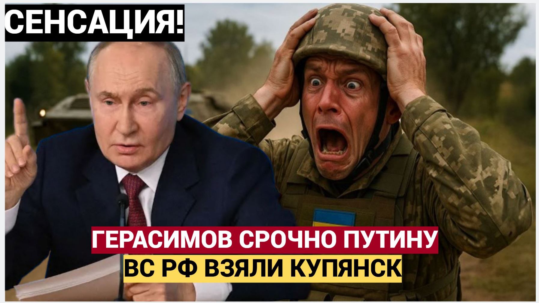Герасимов доложил Путину о взятии Купянска под полный контроль РФ
