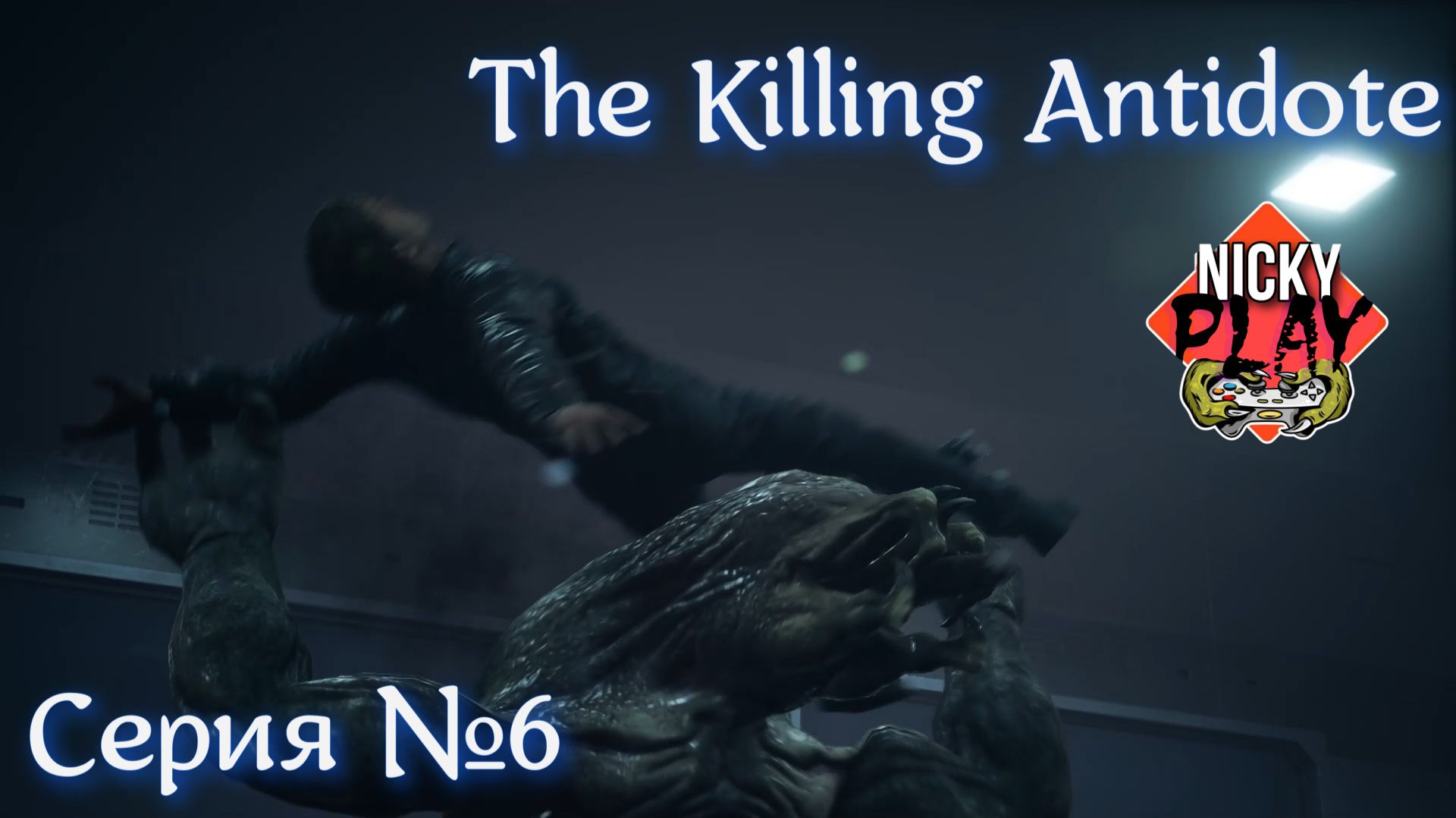 The Killing Antidote Серия №6 | Глова 2