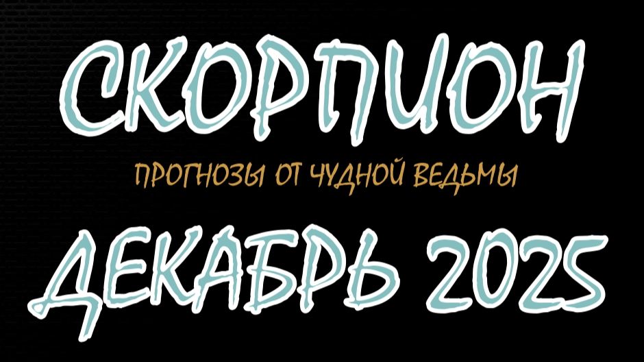 Скорпион. Декабрь 2025. Прогноз таро гороскоп
