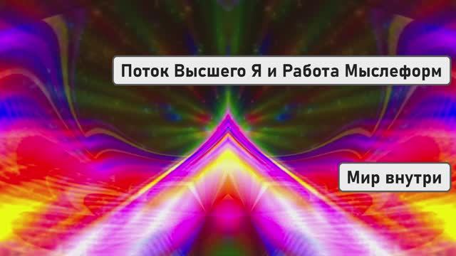 Повышение Вибраций | Поток Высшего Я и Работа Мыслеформ