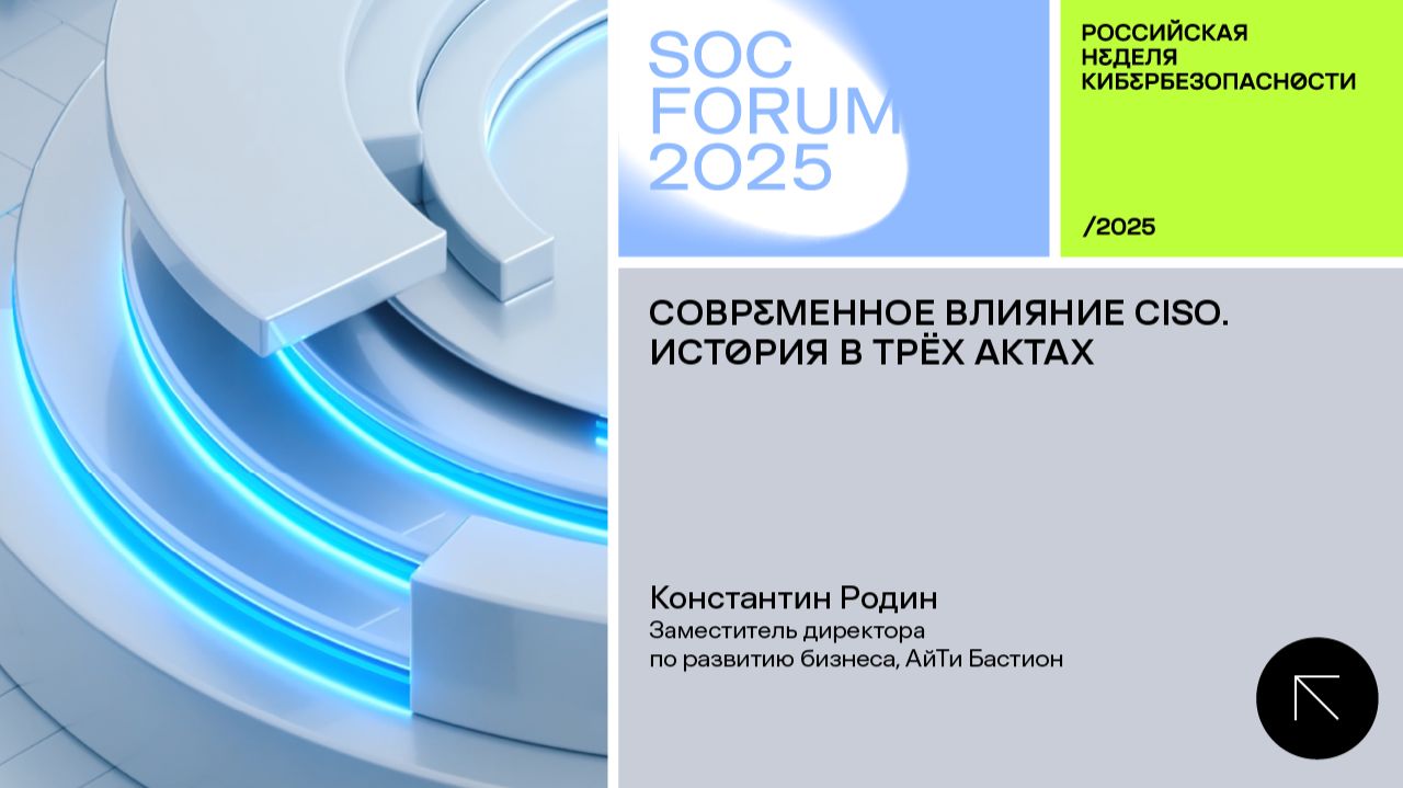 SOC Forum 2025 | День третий | Выступление Константина Родина: «Современное влияние CISO»