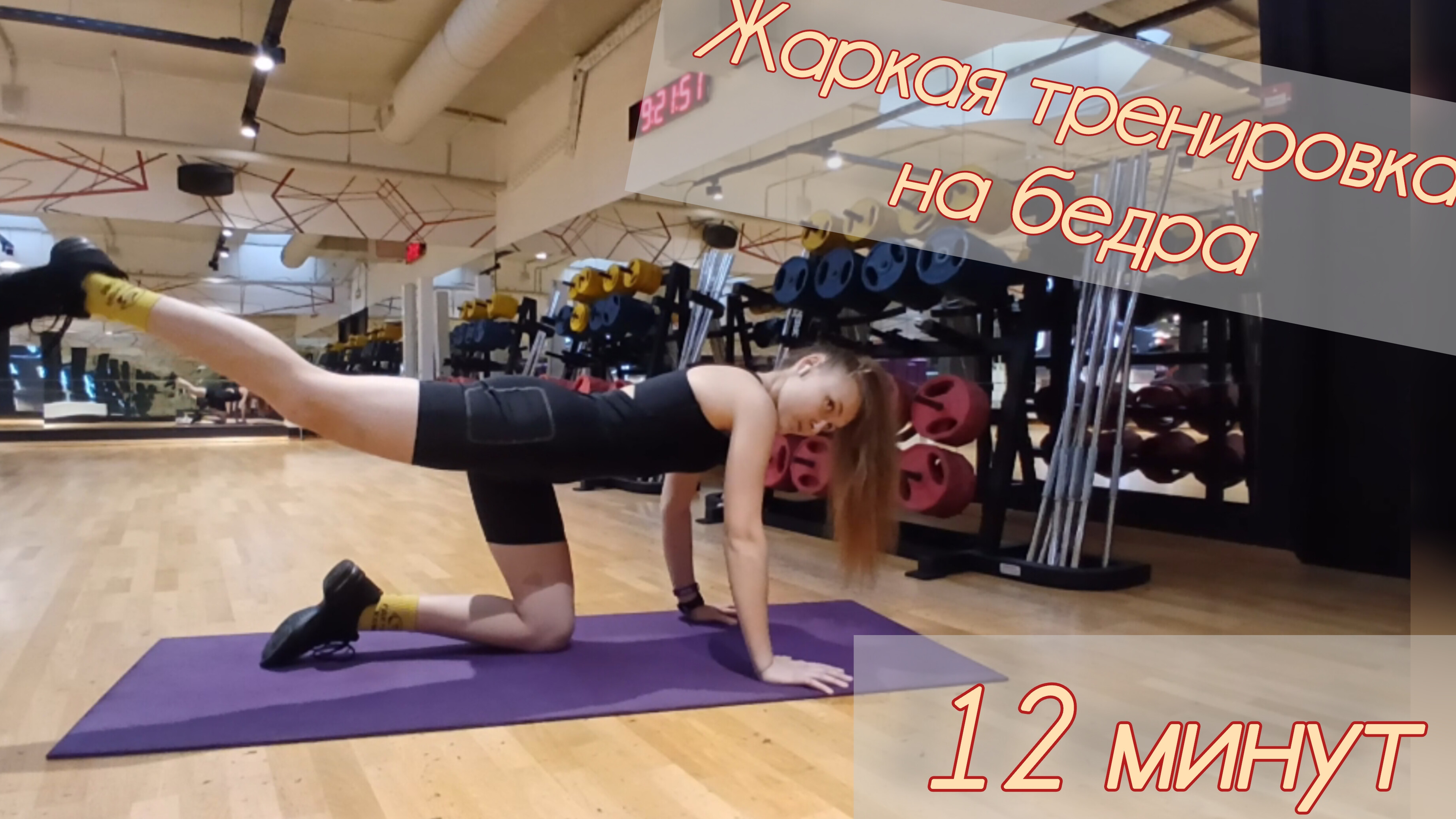 тренировка на заднюю поверхность бедра и ягодичные/без оборудования/дома/12 минут