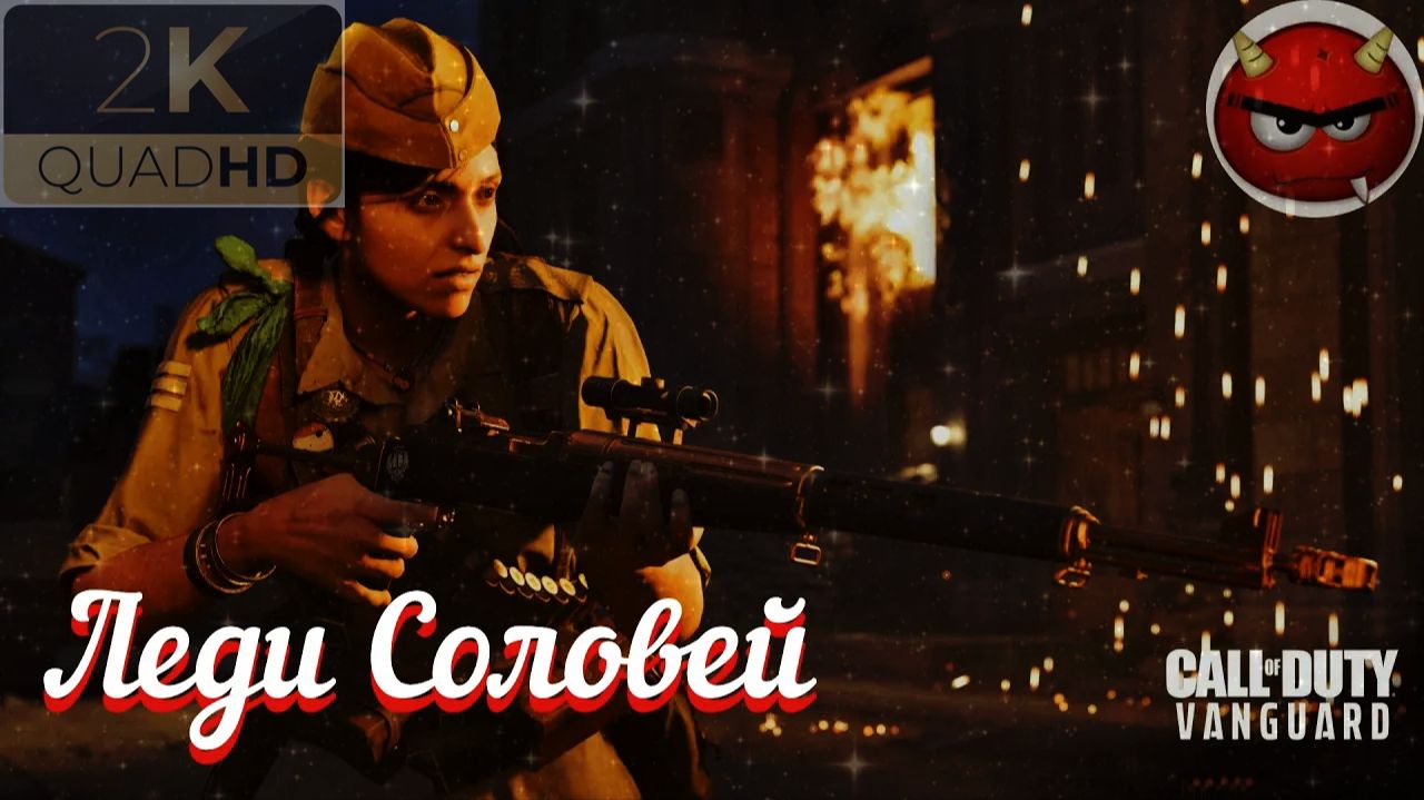 Call of Duty Vanguard — Часть 10: ⚡Леди Соловей⚡Январь 1943⚡