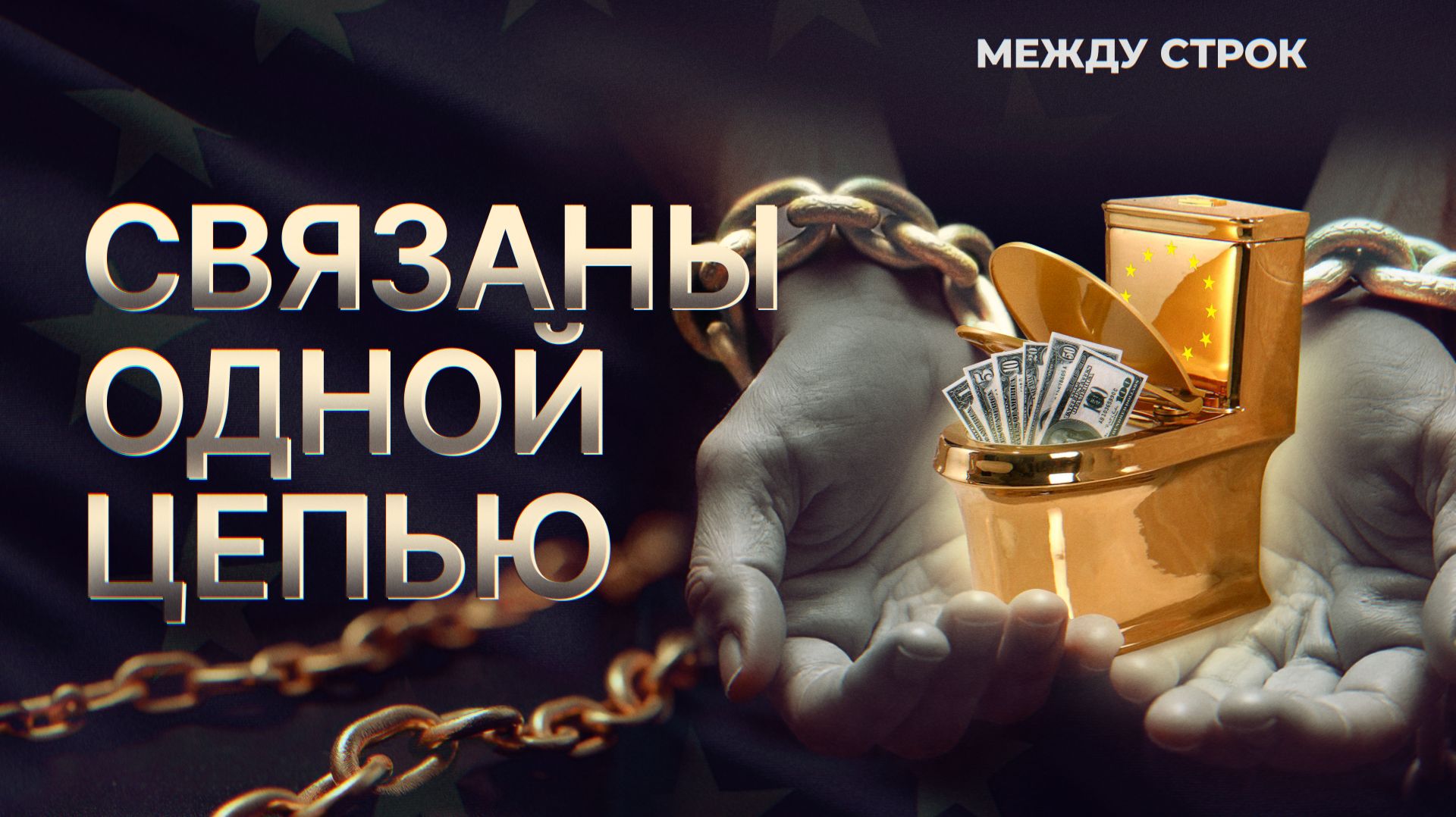 Коррупция на Украине | Экология ЕС и Китая | Европейские ценности | «МЕЖДУ СТРОК» с Марией Бутиной