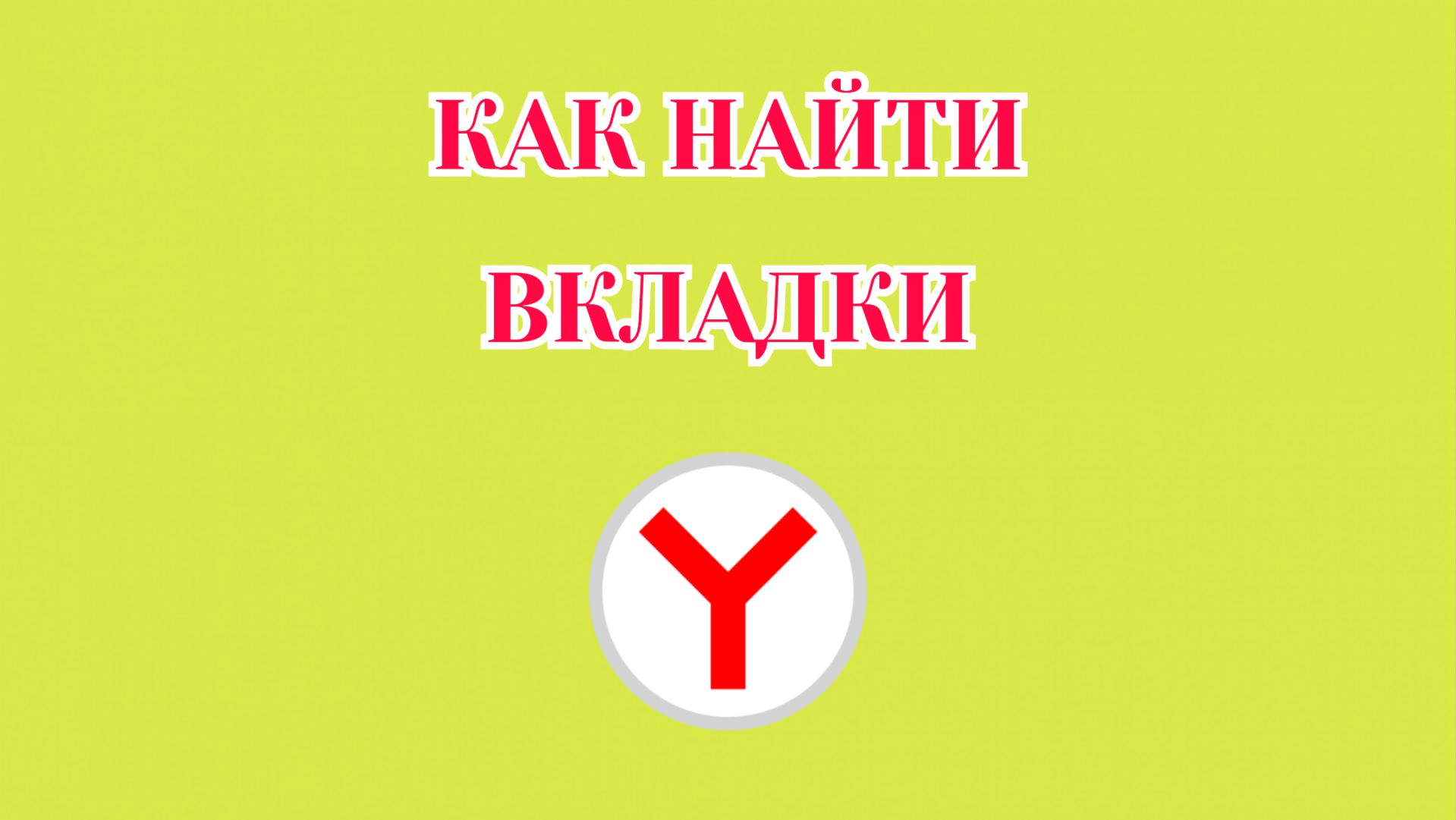 Как Найти Закладки в Яндекс Браузере