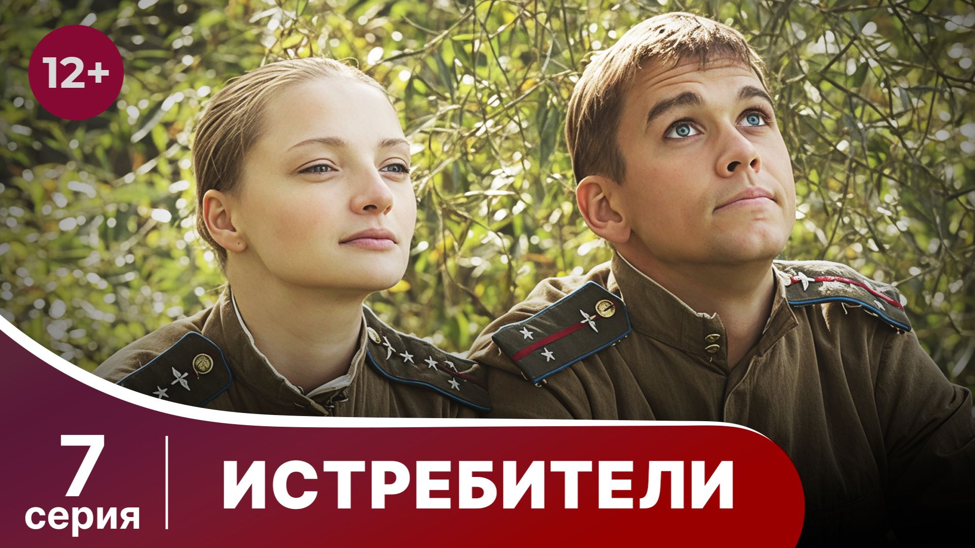 Истребители. Серия 7. Военная драма.