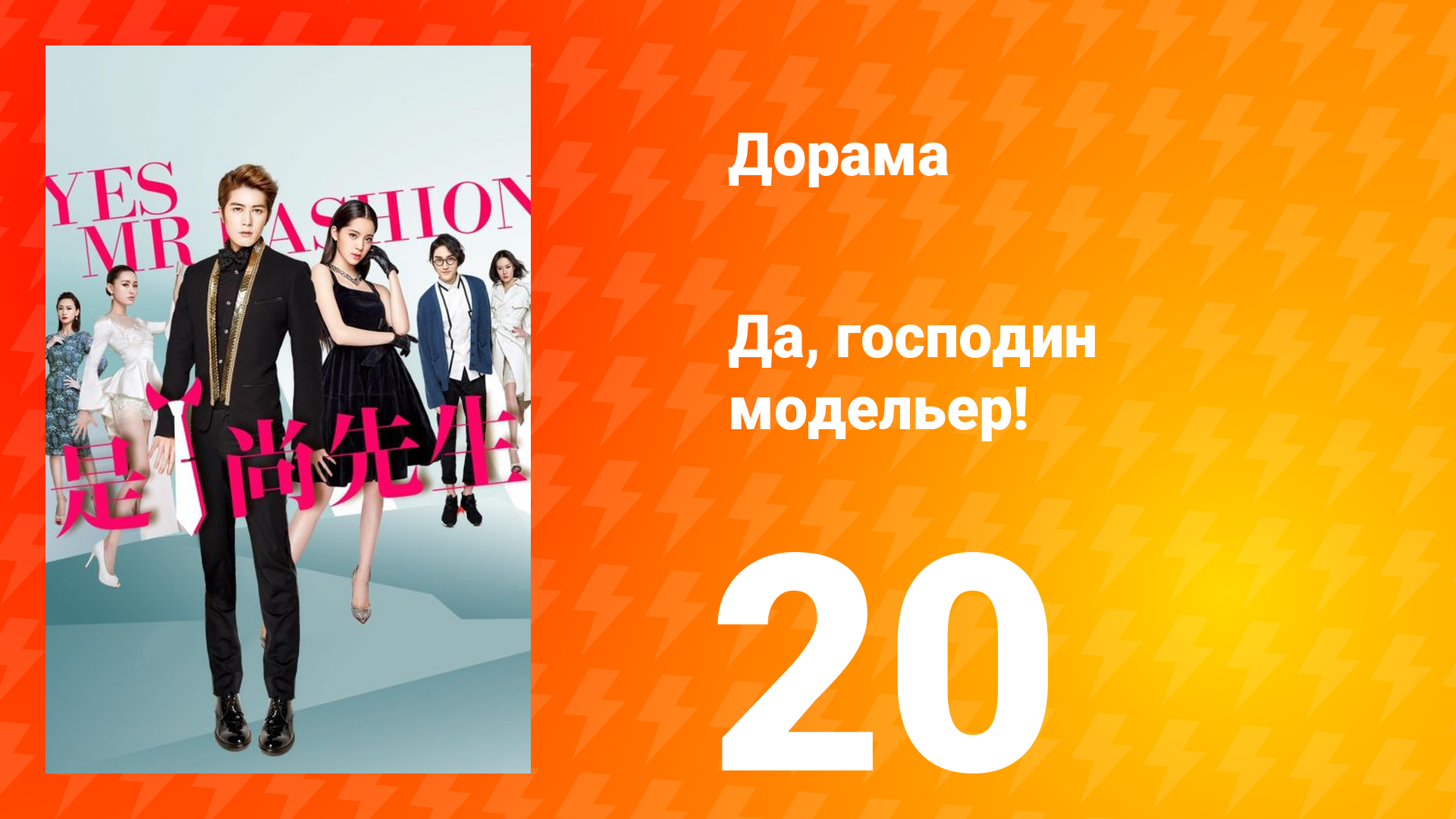 Да, господин модельер! 1 сезон 20 серия