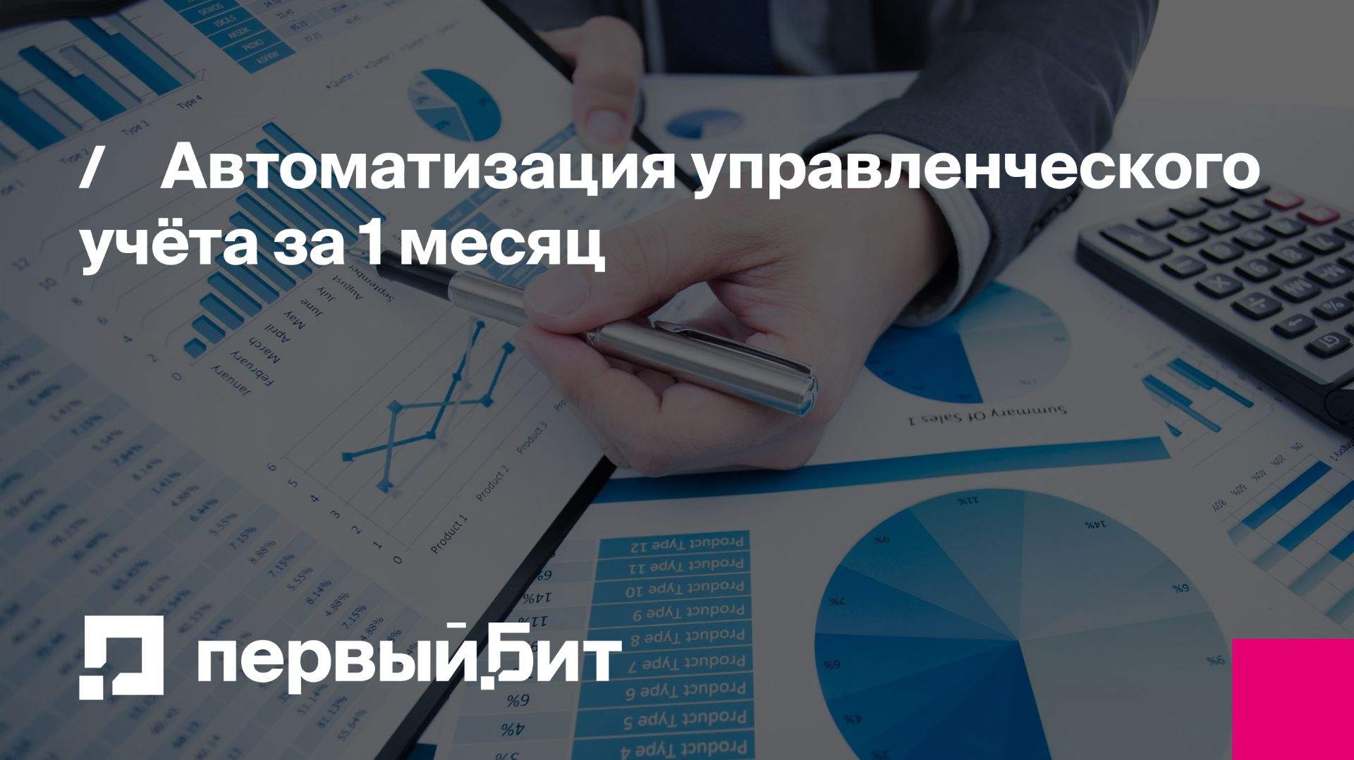 Автоматизация управленческого учёта за 1 месяц | Первый Бит